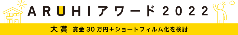 ARUHIアワード2022 受賞作品発表！ 大賞は多様な家族のかたちを描いた短編小説 「淵上家の義理族」 ～義母と義理の妹と3人で同居する女性の不思議な暮らし～ | Short Shorts ...
