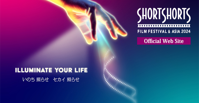 ショートショート｜ショートフィルムの総合ブランド
