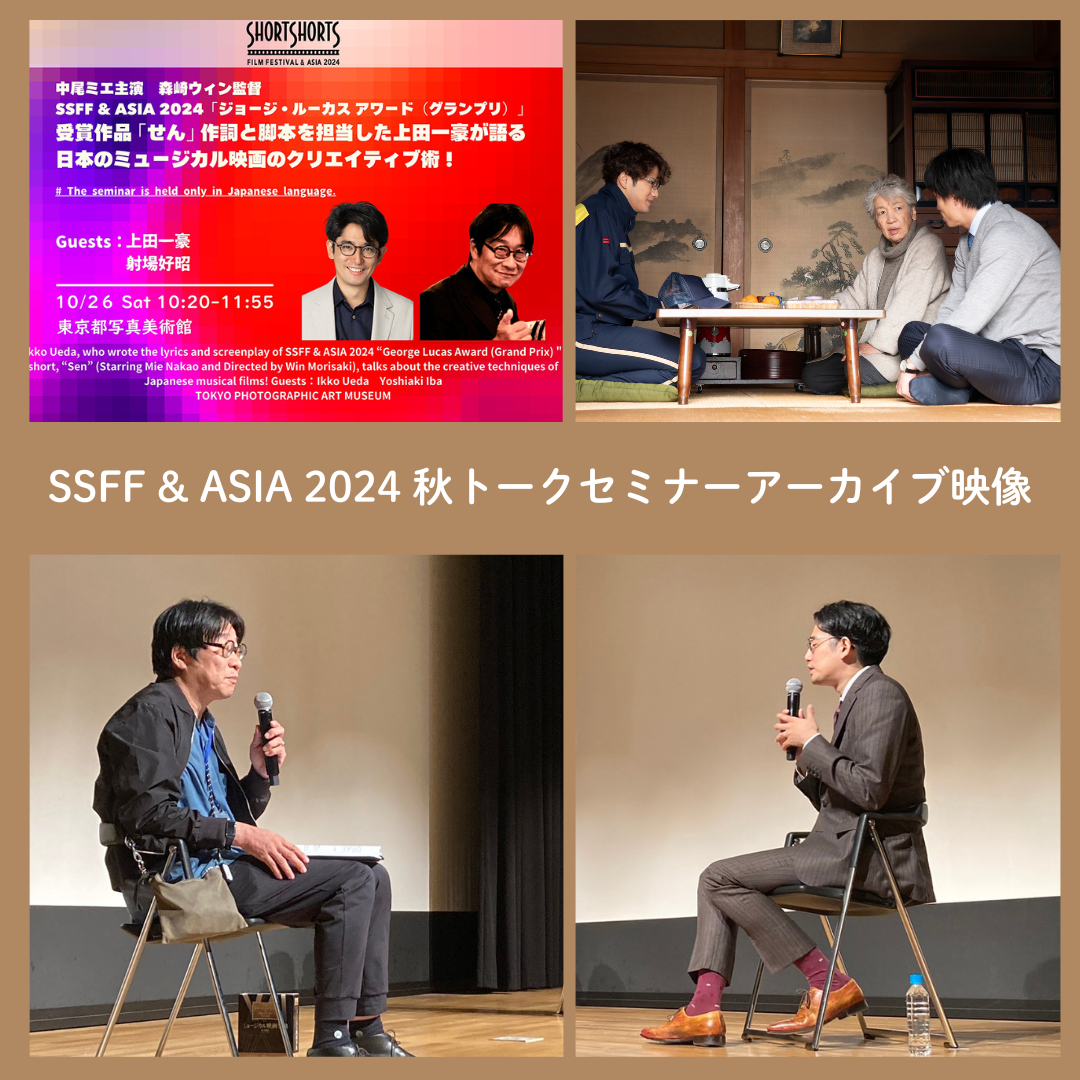 SSFF & ASIA 2024 秋の国際短編映画祭トークセミナーのアーカイブ映像を公開！ | Short Shorts Film ...